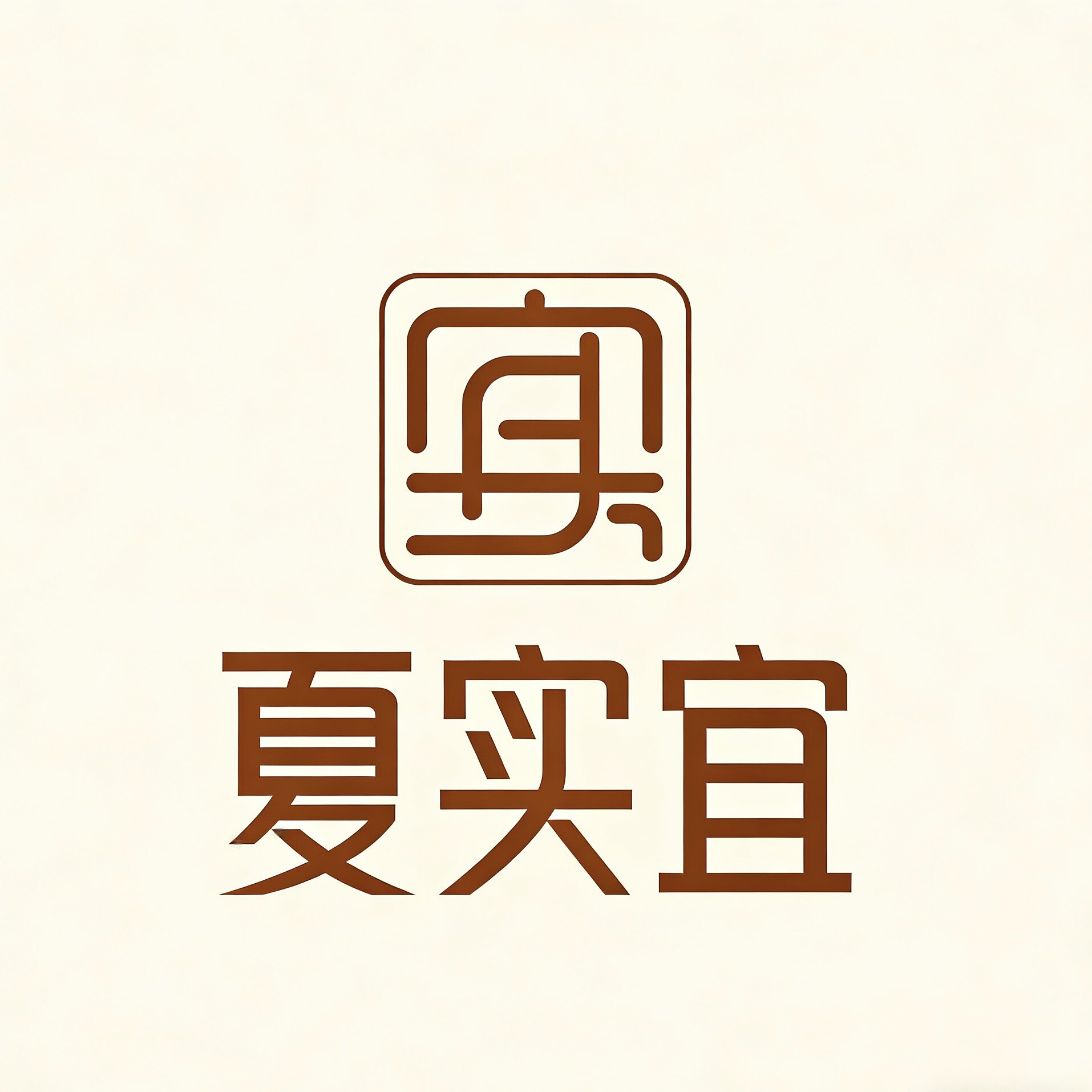 夏实宜官方企业店