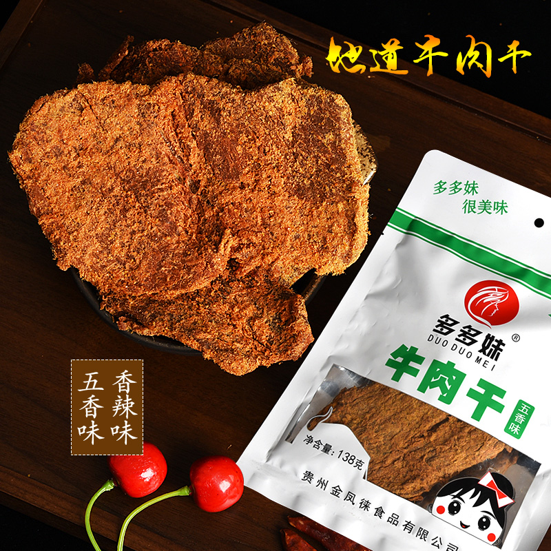 贵州高原特产多多妹牛肉干138g优质牛肉五香香辣口味可选零食小吃