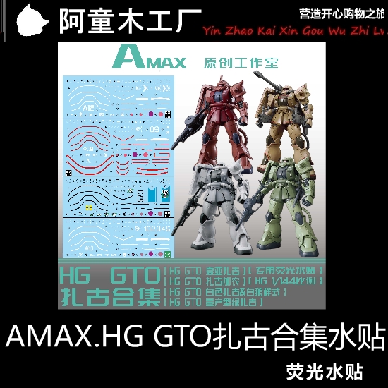 Amax HG 1/144 GTO扎古合集 夏亚扎古水贴白狼扎古模型 荧光 水贴