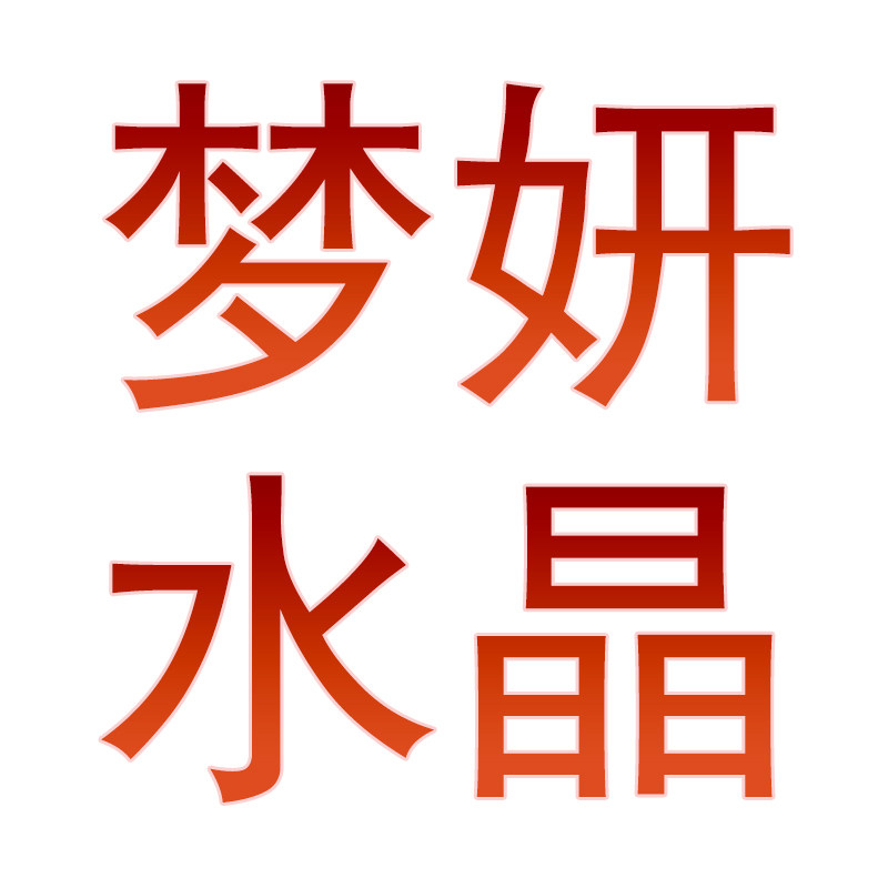 梦妍水晶