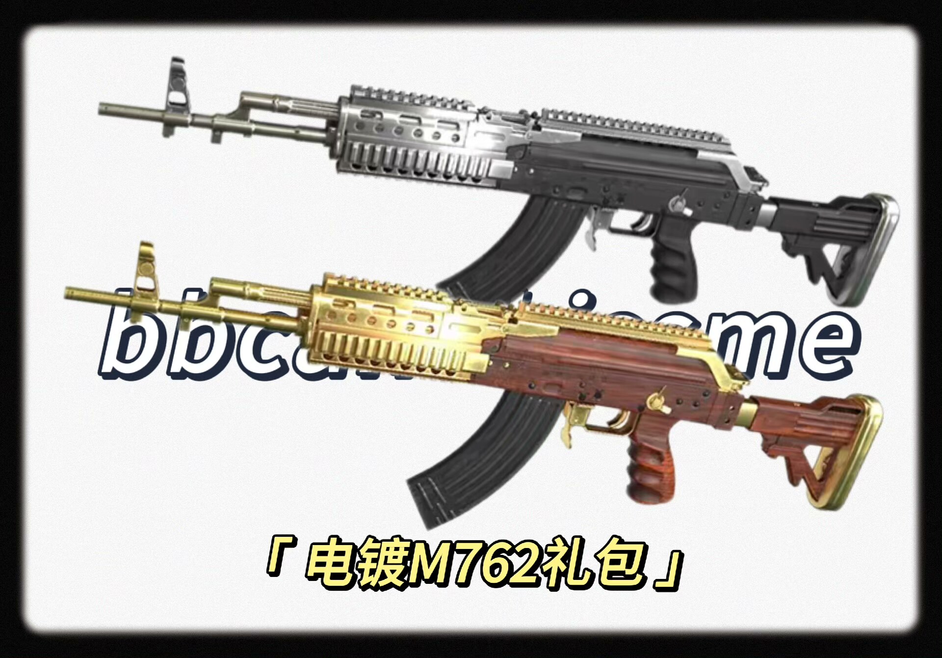 PUBG绝地求生BERYL-M762镀金镀银皮肤永久CDK兑