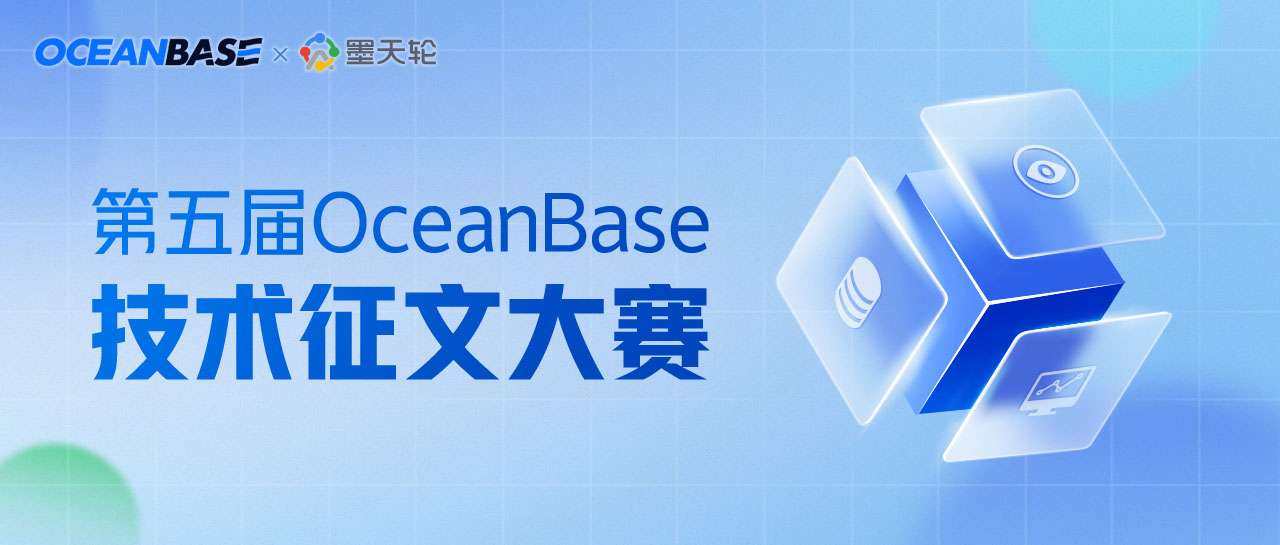 收官！OceanBase x 墨天轮第五届技术征文大赛获奖名单公布！ - 墨天轮