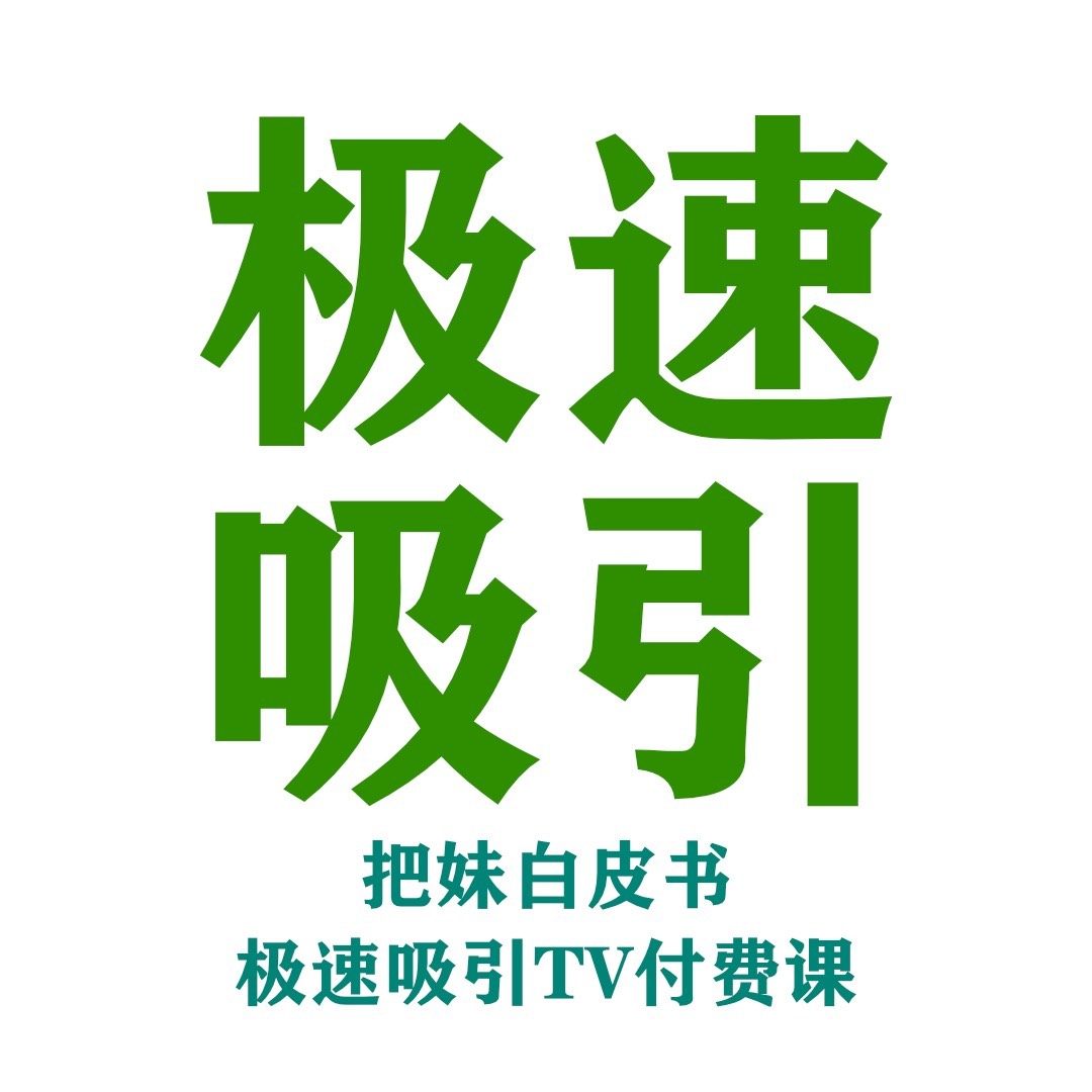 极速吸引TV 199付费课程 X妹白皮书
