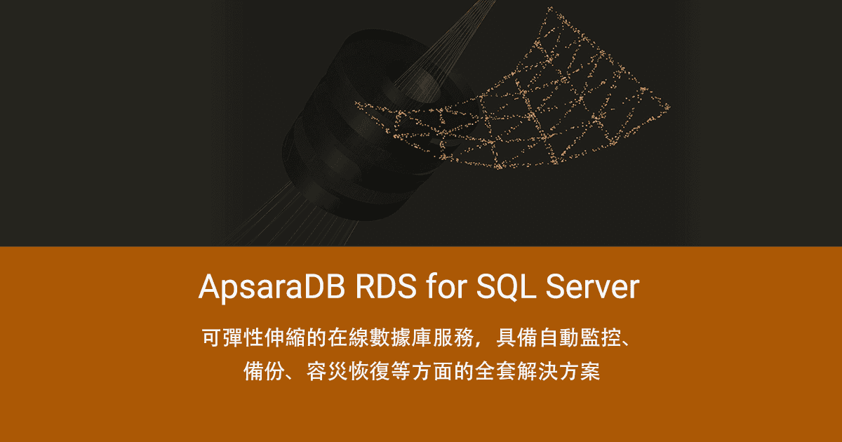 ApsaraDB RDS for SQL Server_數據監控_數據備份_數據加密_-阿里雲