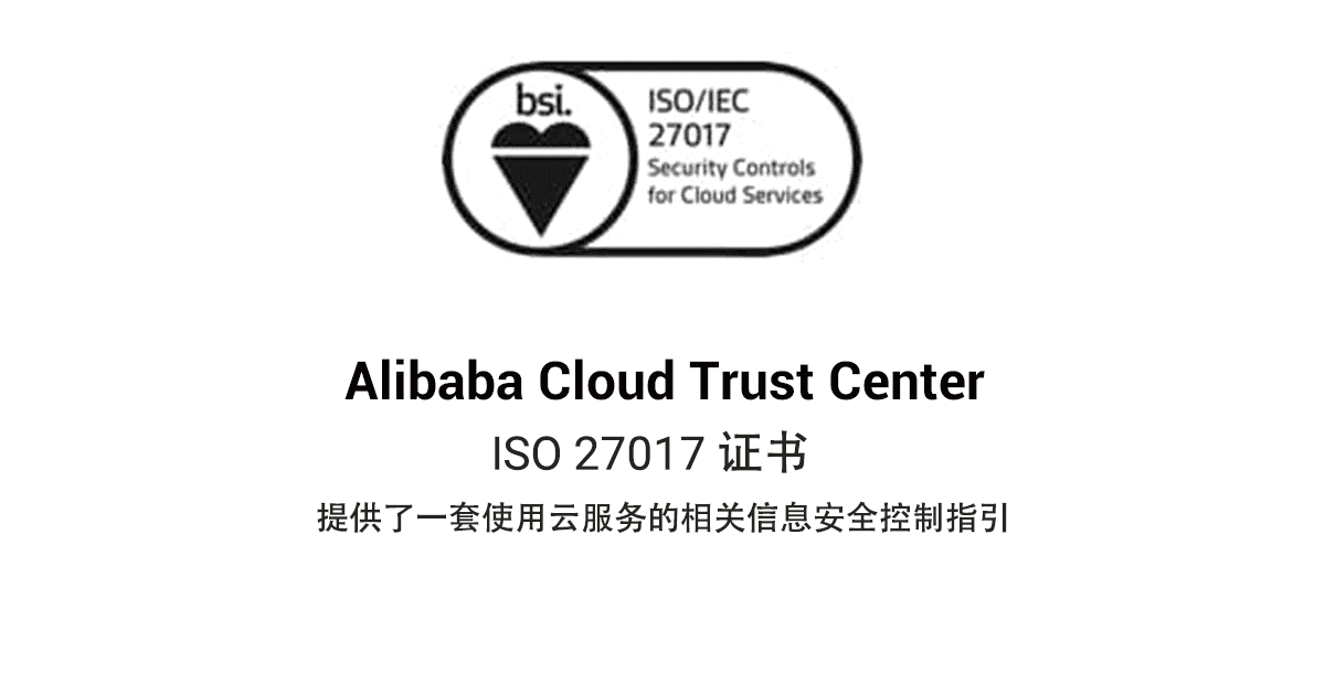 ISO 27017 证书_安全控制 - 阿里云