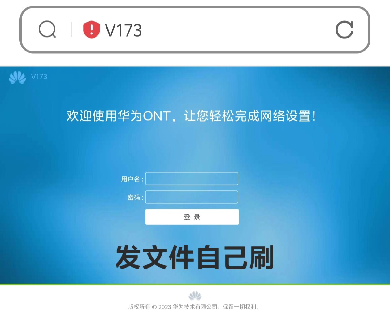 华为F30 V173 FTTR改公版系统 固件 公开版界面