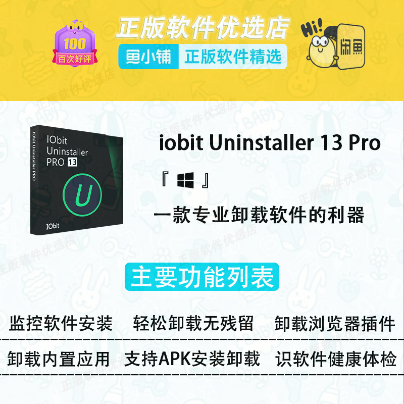 *iobit Uninstaller 13 Pro正版注册码-Taobao