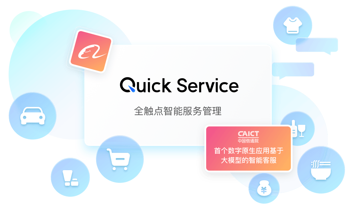 Quick Service-瓴羊