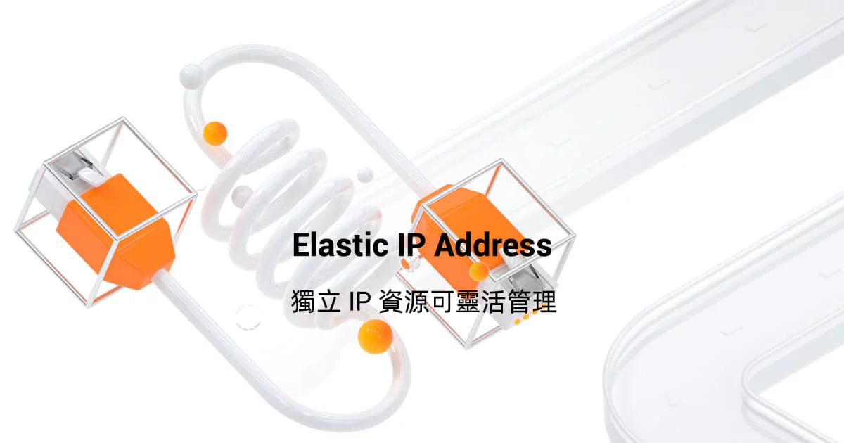 Elastic IP Address_獨立IP資源靈活管理 - 阿里雲