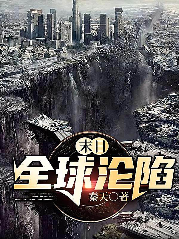 末日：全球沦陷最新章节在线阅读-秦天著_淘宝阅读网