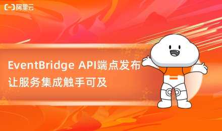 事件总线 EventBridge_EDA架构_事件驱动架构_事件治理_数据通道-阿里云