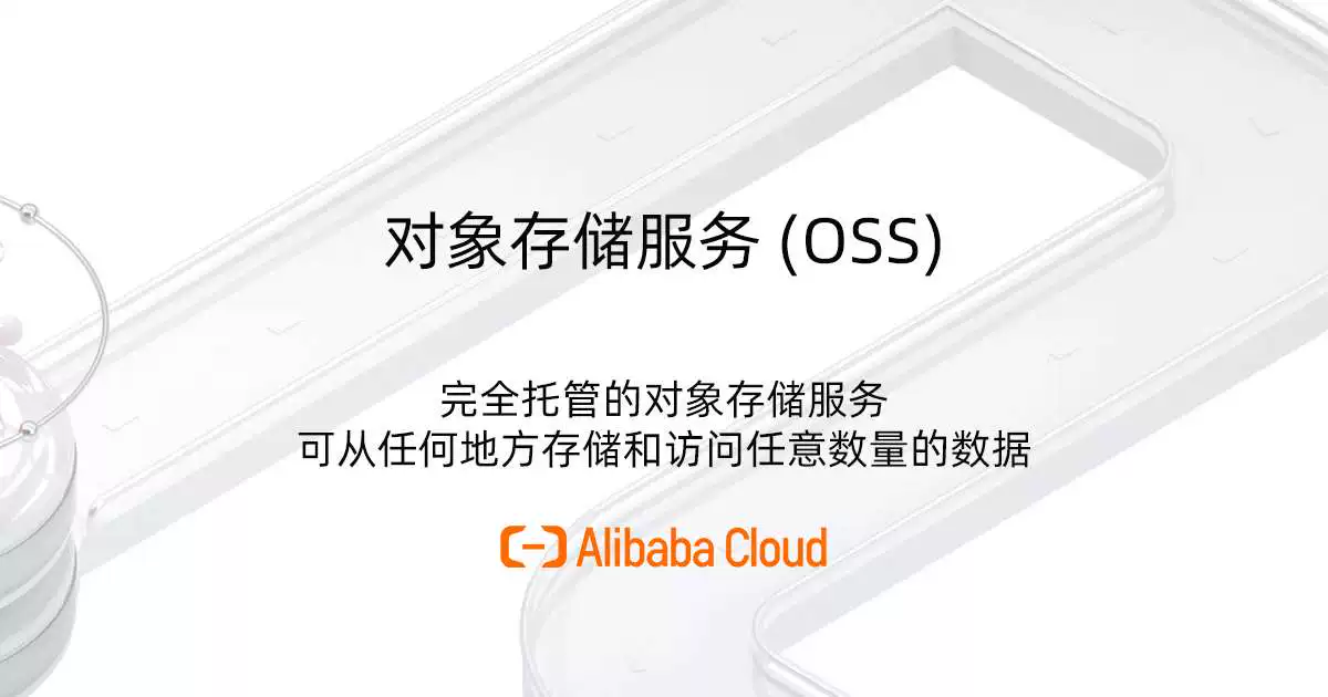 对象存储服务-阿里云