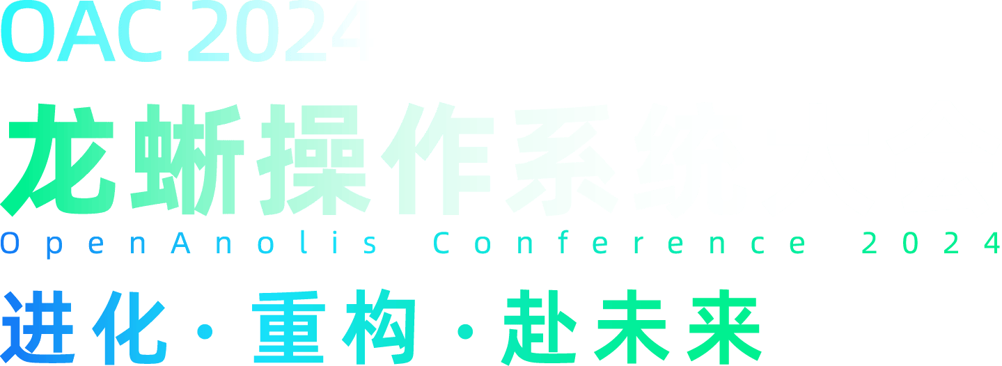 2024 OpenAnolis Conference - OpenAnolis龙蜥操作系统开源社区