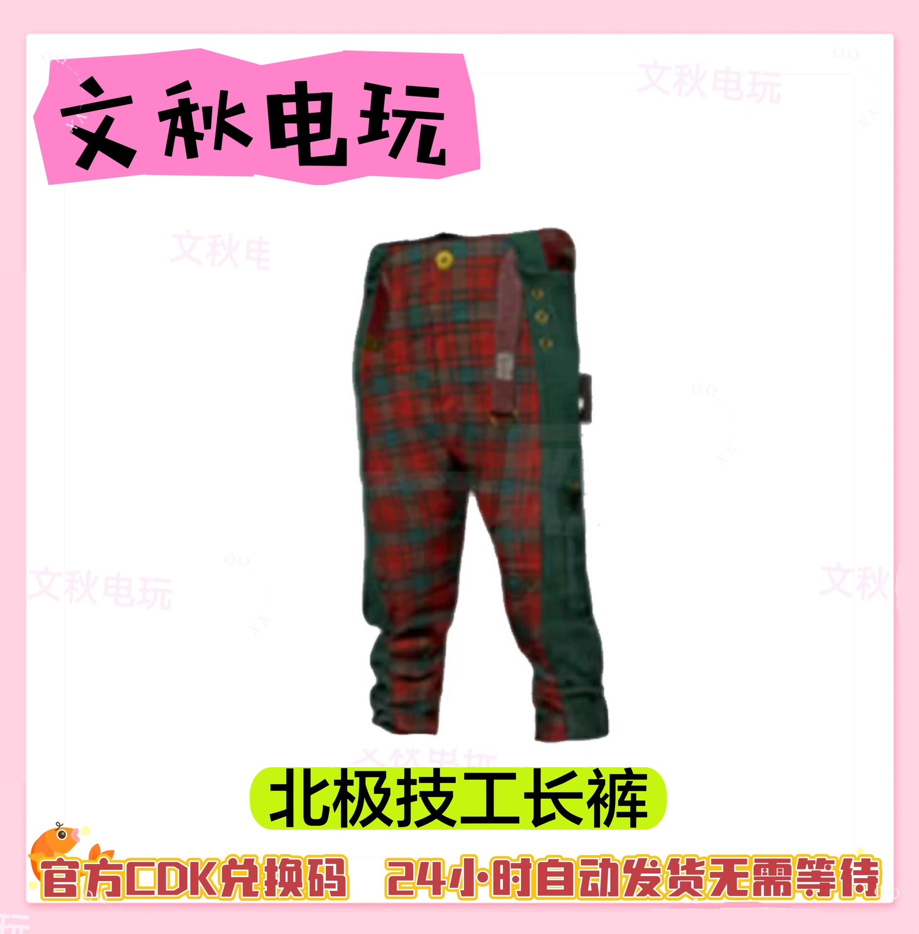 PUBG绝地求生皮肤北极技工长裤红圣诞节绿裤子吃鸡端游CDK-Taobao