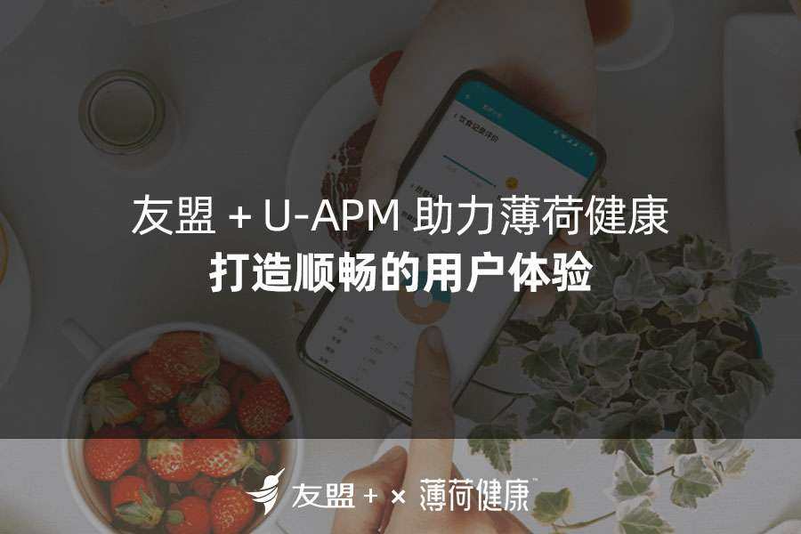 友盟+资讯详情：薄荷健康携手友盟+U-APM，共同打造良好应用性能体验