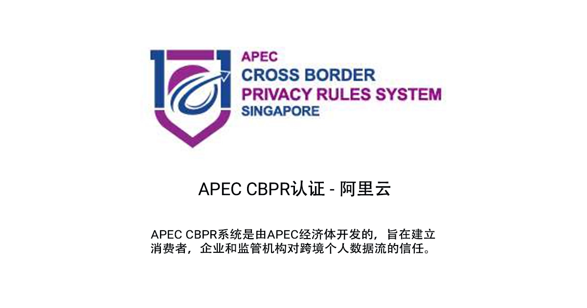 APEC CBPR认证 - 阿里云