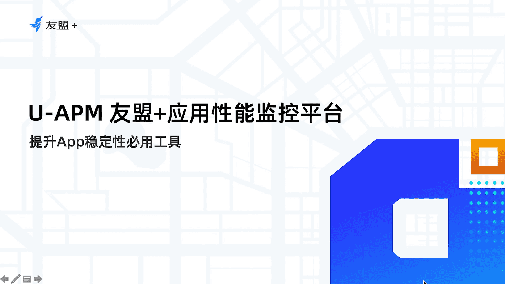 学院课程：1.U-APM产品介绍及五大使用场景