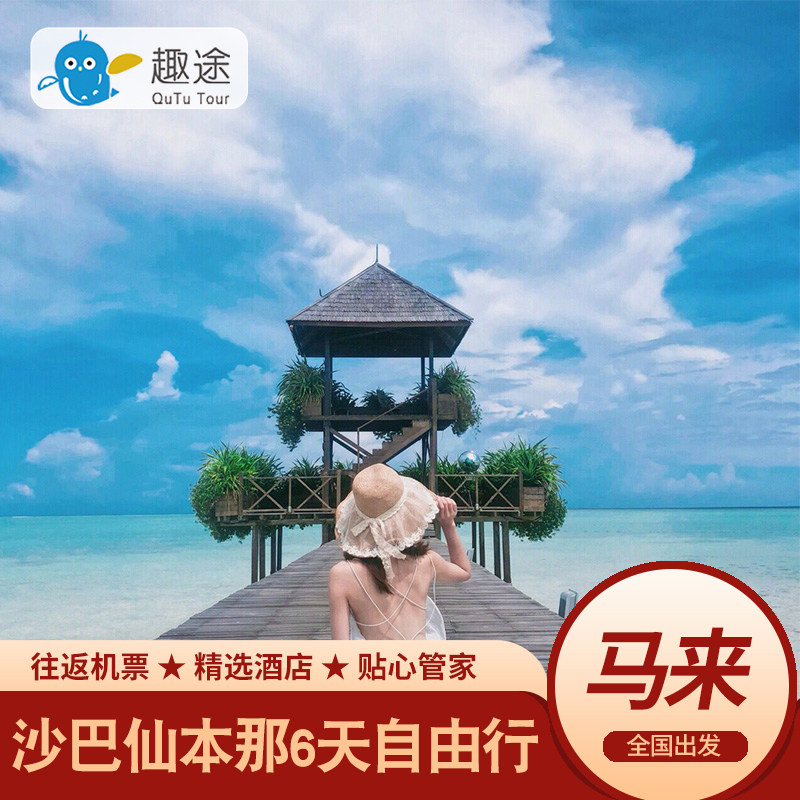 马来西亚沙巴仙本那6天自由行，蜜月亲子游最佳选择？🌟-出境自由行-淘宝好物网