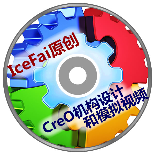 IceFai原创Creo机构设计和模拟视频教程【官方正版】