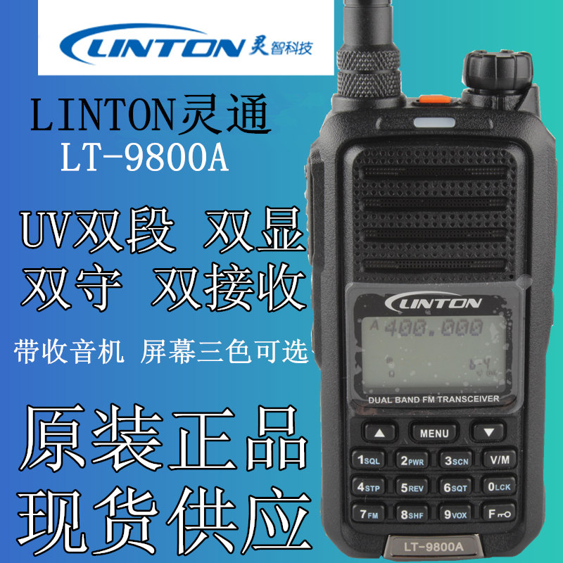 灵通LT-9800A对讲机/UV双段 双显示 双接收 LT9600/LT9900升级版