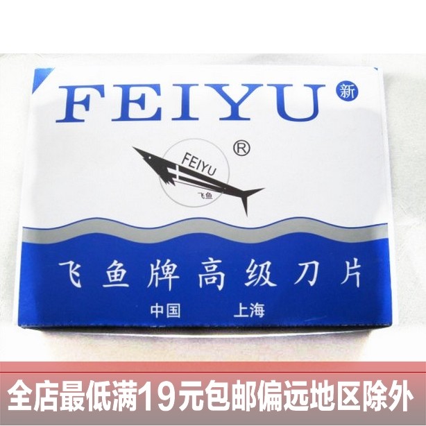 Flying fish double-sided blade 10 pieces razor manual old-fashioned ...