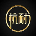 杭耐品牌内裤