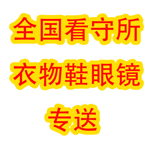 全国看守所衣物专送