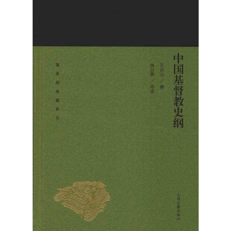 你了解中国的基督教历史吗？《中国基督教史纲》带你走进信仰的千年之旅📖 -基督教-淘宝好物网