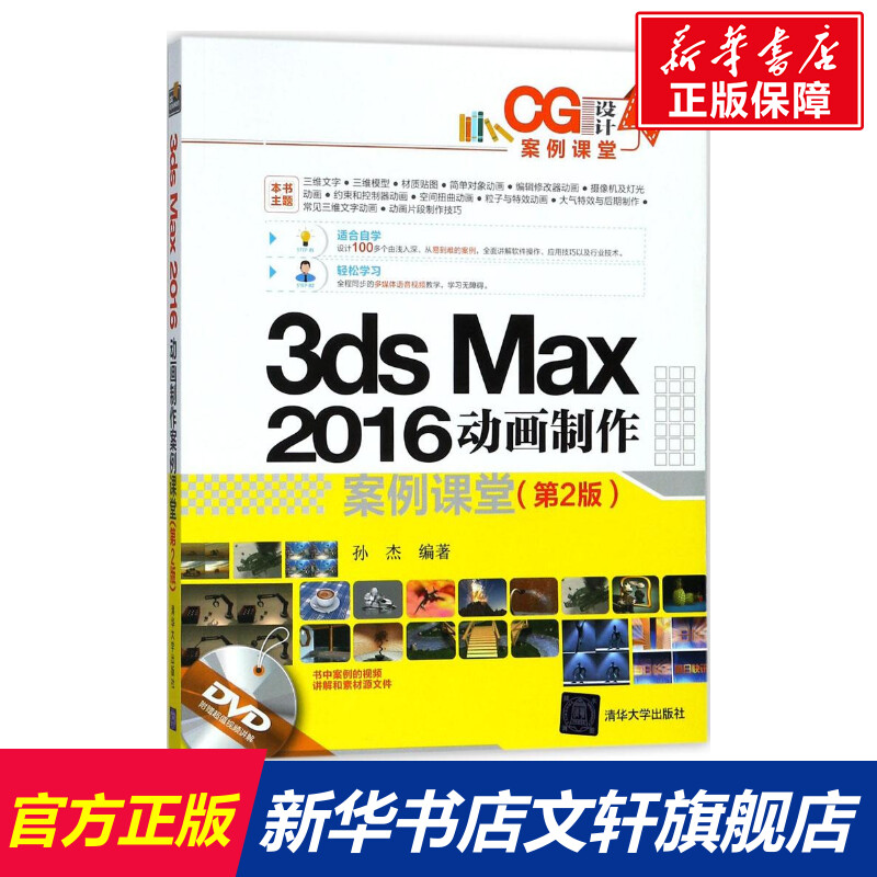3ds Max 2016动画制作案例课堂 第2版孙杰 编著 正版书籍 新华书店旗舰店文轩官网 清华大学出版社-Taobao