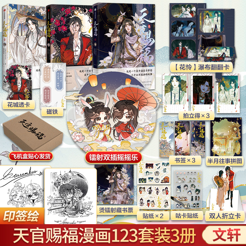 天官赐福漫画1+2+3三册 【文轩专享摇摇乐+半月往事拼图+瀑布翻翻卡+双人折立卡】漫画实体书墨香铜臭小说原著一二三卷 飞机盒发货-Taobao