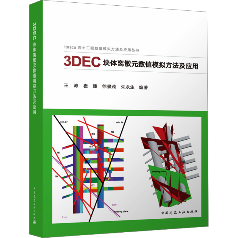 【新華文軒】3DEC塊體離散元數值模擬方法及應用 正版書籍 新華書店旗艦店文軒官網 中國建築工業出版社