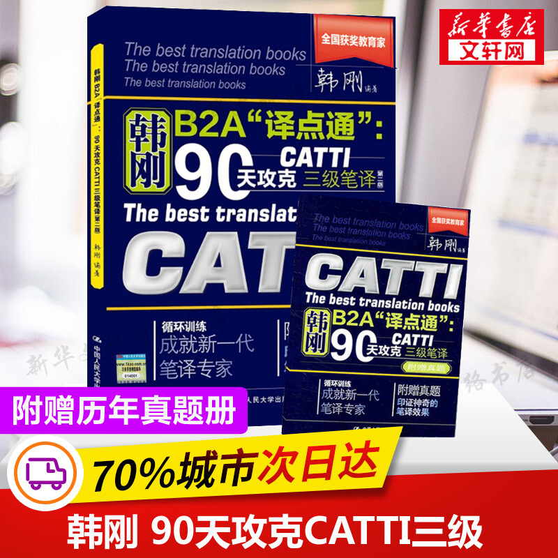 🎓🚀揭秘CATTI三级笔译通关秘籍！韩刚+武峰带你12天攻克英语B2A翻译！-英语翻译资格考试-淘宝好物网