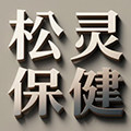 松灵保健品店
