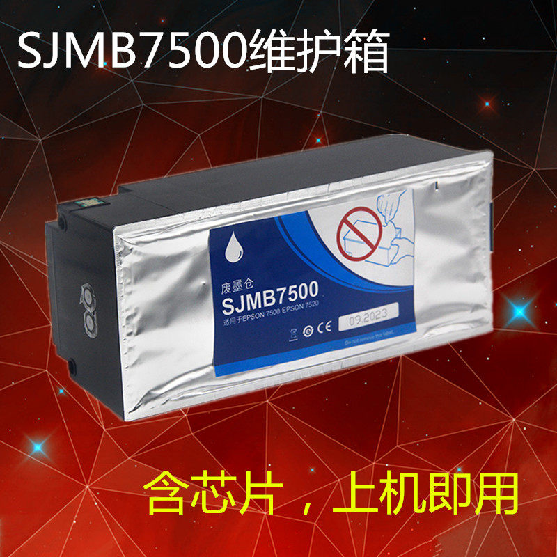 兼容爱普生sjmb7500废墨仓EPSON C7500维护箱TM-C7520G废墨收集盒
