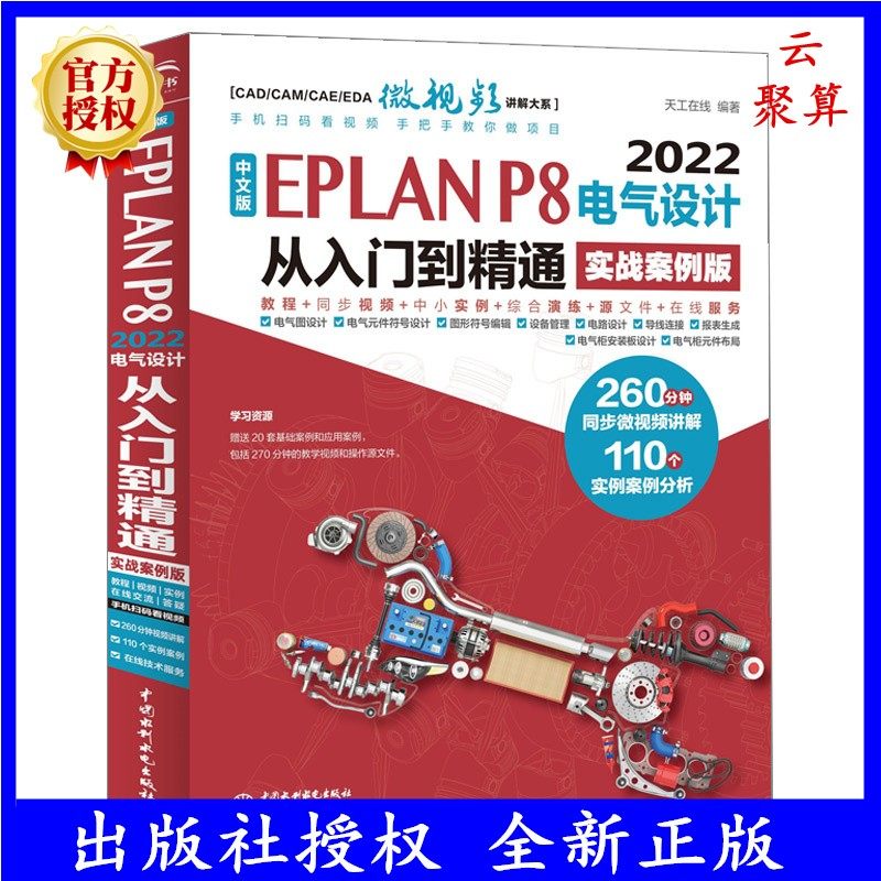 2024新书 中文版EPLAN P8 2022电气设计从入门到精通 实战案例版 天工在线 EPLAN基础教程 电气设计书 9787522615301 中国水利水电