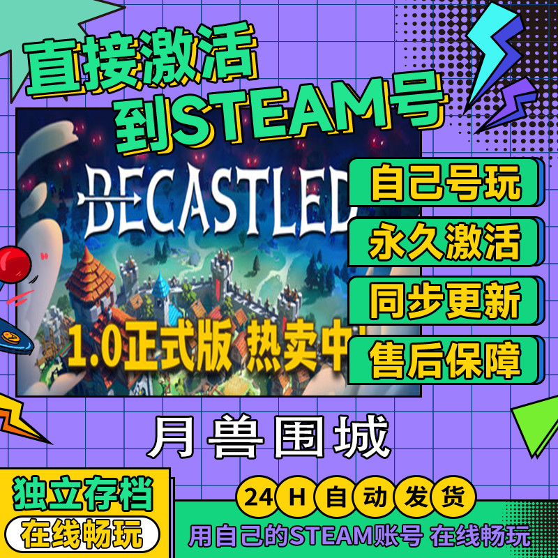 Becastled -月兽围城：Steam游戏激活码与CDK激活的秘密_steam游戏_淘宝游戏网