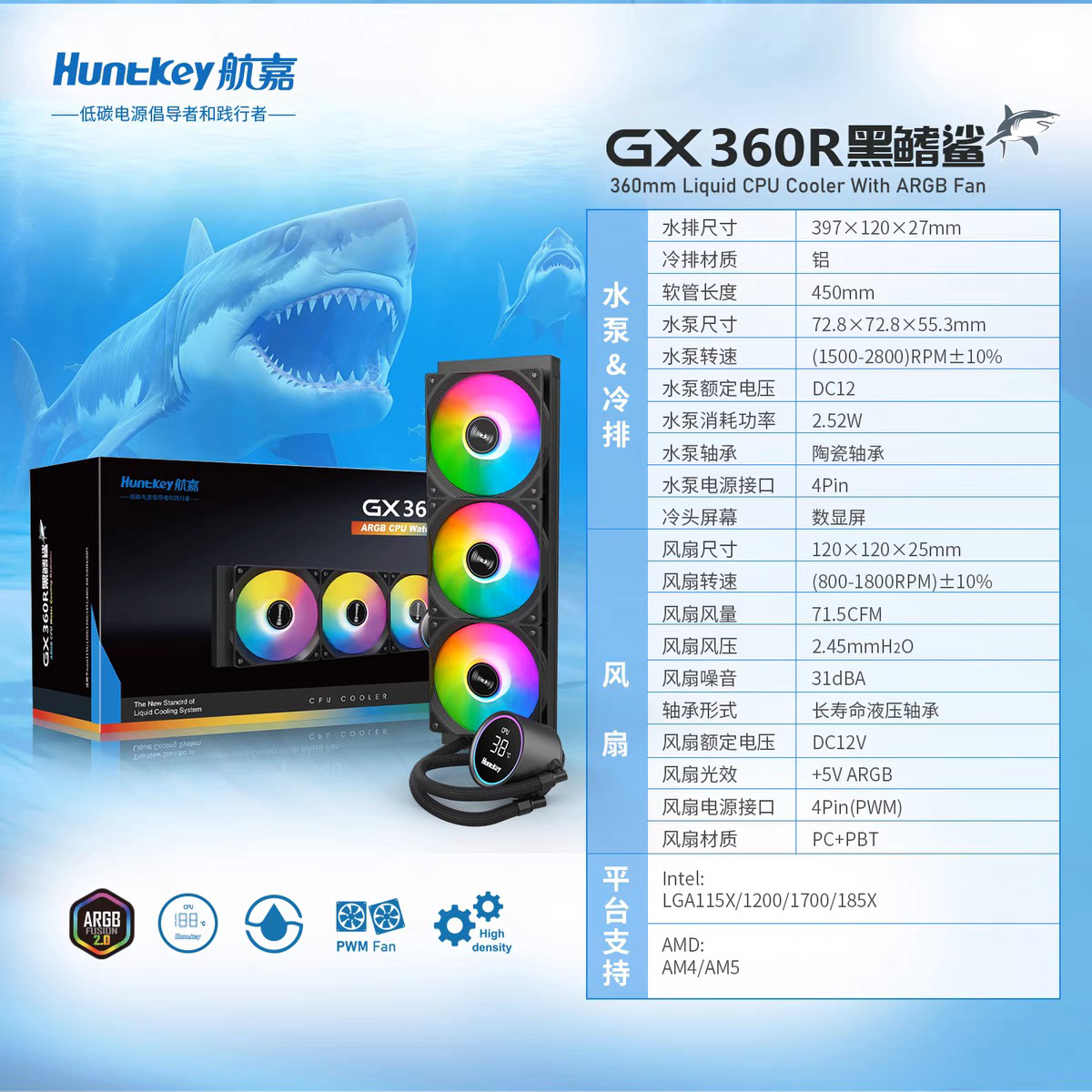 航嘉GX360R黑鳍鲨 一体式360水冷CPU散热器智能温控温显ARGB风扇