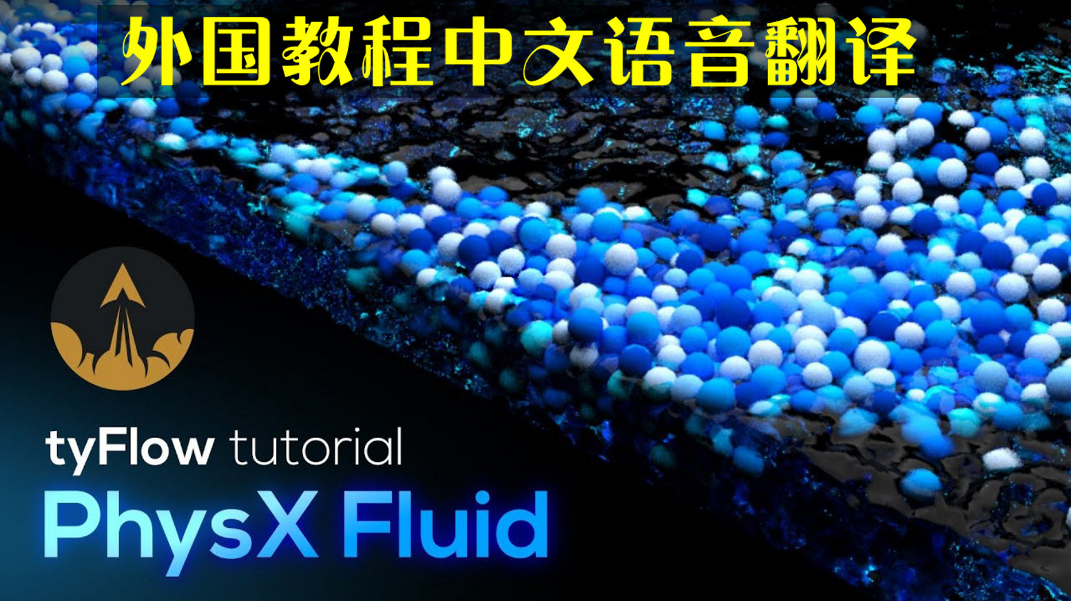 TyFlow+Phoenix打造梦幻流体特效，3DMAX新手也能轻松上手吗？🔥-方案策划-淘宝好物网