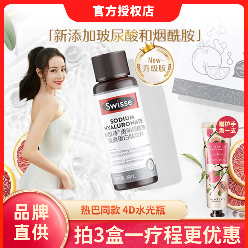 咨询客服特价Swisse水光瓶斯维诗胶原蛋白肽口服玻尿酸烟酰胺维C-Taobao