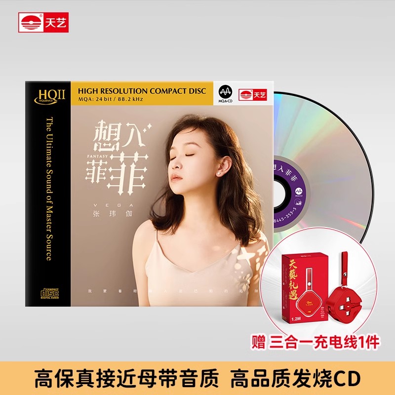 天艺唱片张玮伽《想入菲菲》HQCDII头版限量高品质HQ2 发烧碟CD