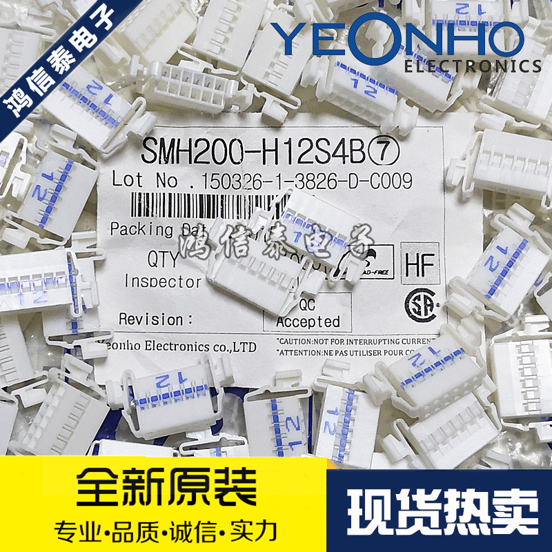 YEONHO連接器 SMH200-H12S4B 膠殼12P 2.0MM間距 現貨 一個起拍