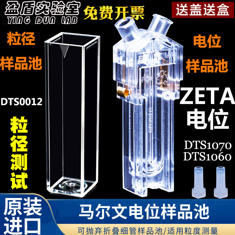 Malvern马尔文ZETA电位势样品池DTS1070粒度仪DTS0012粒径比色皿
