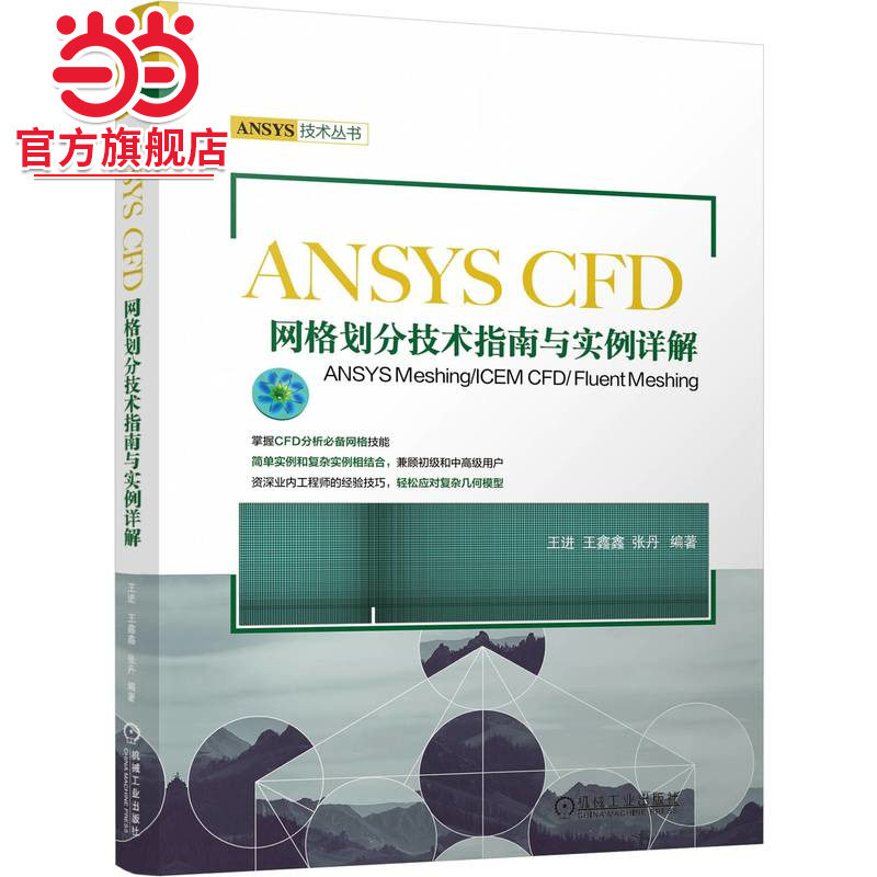 ANSYS CFD网格划分技术指南与实例详解——ANSYS Meshing/ICEM CFD/ Fluent Meshing 王进 王鑫鑫 张丹
