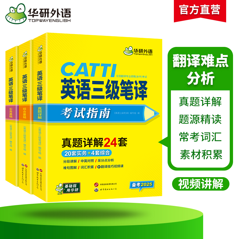 📚🔥2025 CATTI三级笔译真题大放送！华研外语带你冲刺翻译资格考试🚀-英语翻译资格考试-淘宝好物网
