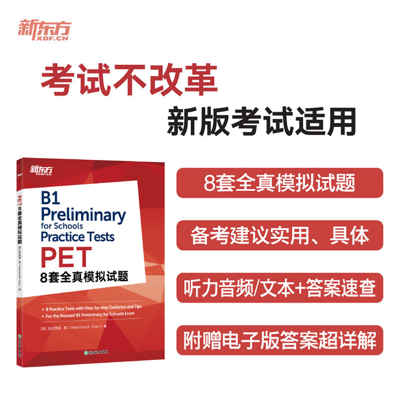 新东方PET8套全真模拟试题，备考英语有多重要？详解来了！📚-公共英语/PET-淘宝好物网