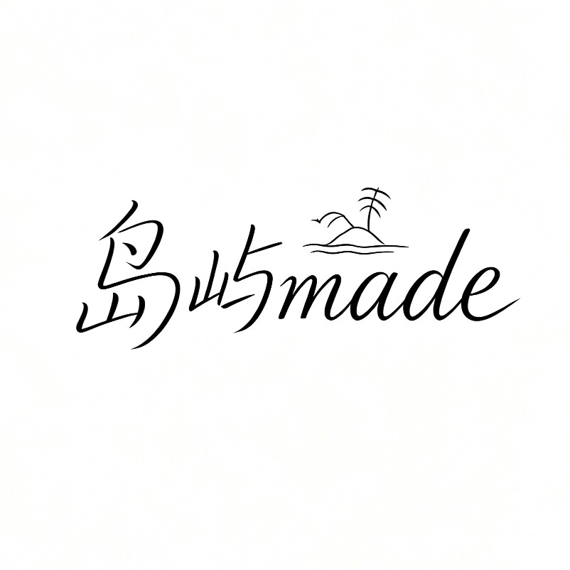 岛屿made