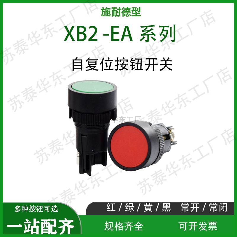按鈕開關XB2-EA142平頭自複位EA131 EA151施耐德型2腳按鈕EA135