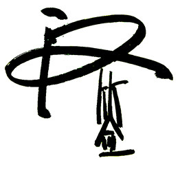 中华签名网
