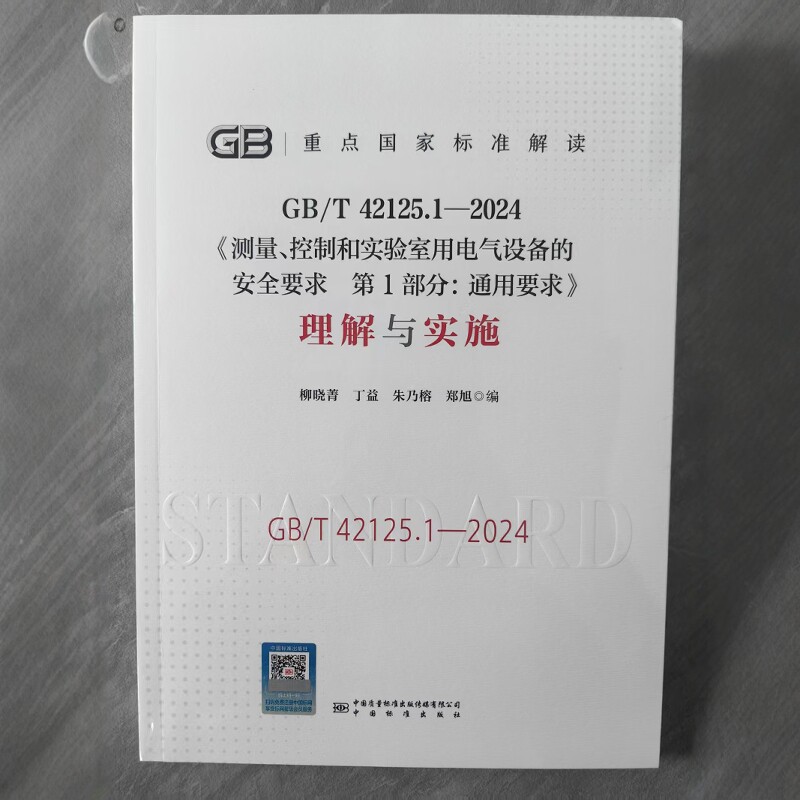 GB/T 42125.1-2024《测量、控制和实验室用电气设备的安全要求 第1部分：通用要求》理解与实施
