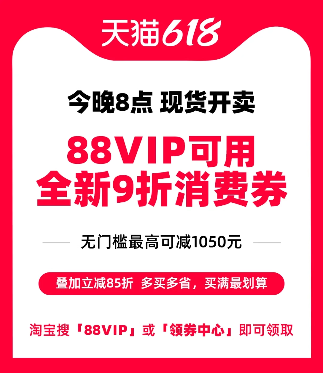 618现货热卖中，88VIP可用9折无门槛券！ - 热点聚焦 - 淘江湖